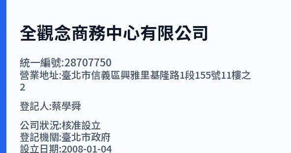 全觀念商務中心有限公司的照片-統編 28707750(臺北市) 公司登記資料與營業項目詳細圖表