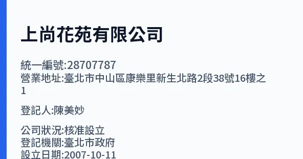上尚花苑有限公司的照片-統編 28707787(臺北市) 公司登記資料與營業項目詳細圖表