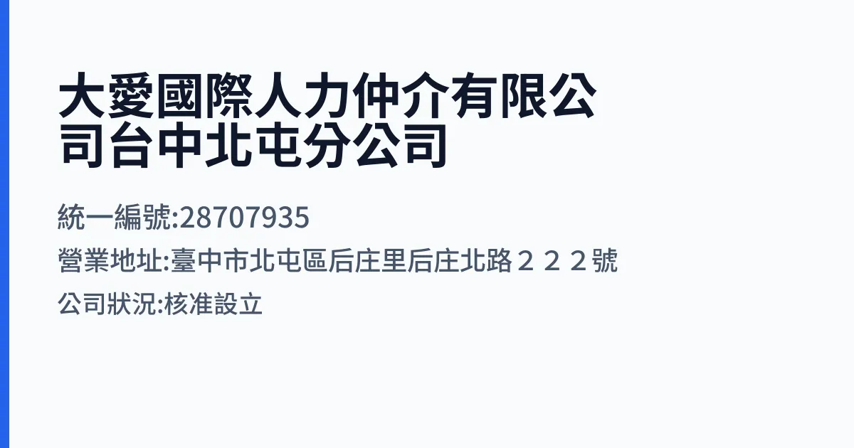 大愛國際人力仲介有限公司台中北屯分公司 - 統編 28707935(臺中市) 公司登記資料與營業項目詳細圖表