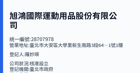 旭鴻國際運動用品股份有限公司的照片-統編 28707978(臺北市) 公司登記資料與營業項目詳細圖表