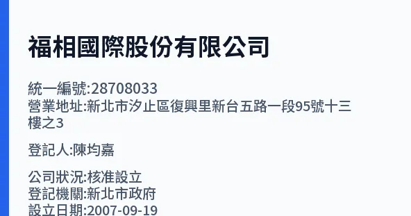 福相國際股份有限公司的照片-統編 28708033(新北市) 公司登記資料與營業項目詳細圖表