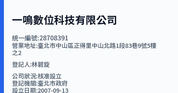 一鳴數位科技有限公司的照片-統編 28708391(臺北市) 公司登記資料與營業項目詳細圖表
