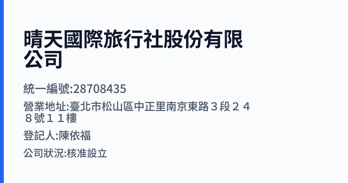 晴天國際旅行社股份有限公司 - 統編 28708435(臺北市) 公司登記資料與營業項目詳細圖表