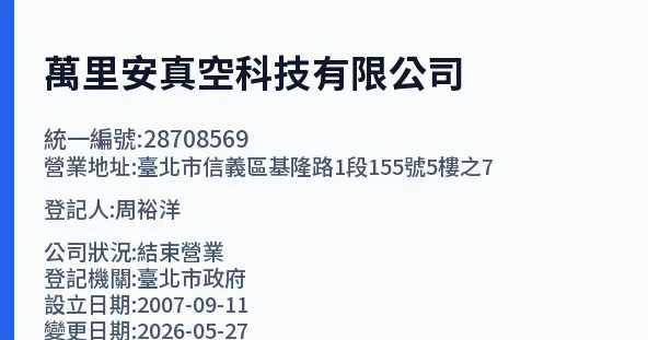 萬里安真空科技有限公司的照片-統編 28708569(臺北市) 公司登記資料與營業項目詳細圖表