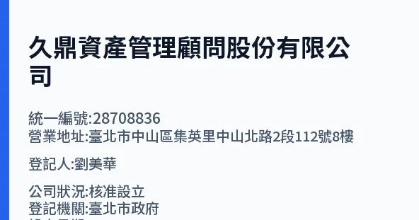 久鼎資產管理顧問股份有限公司的照片-統編 28708836(臺北市) 公司登記資料與營業項目詳細圖表