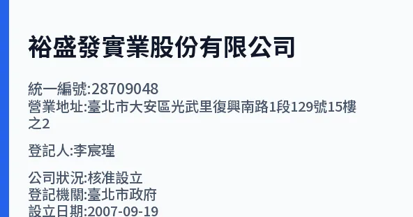 裕盛發實業股份有限公司的照片-統編 28709048(臺北市) 公司登記資料與營業項目詳細圖表