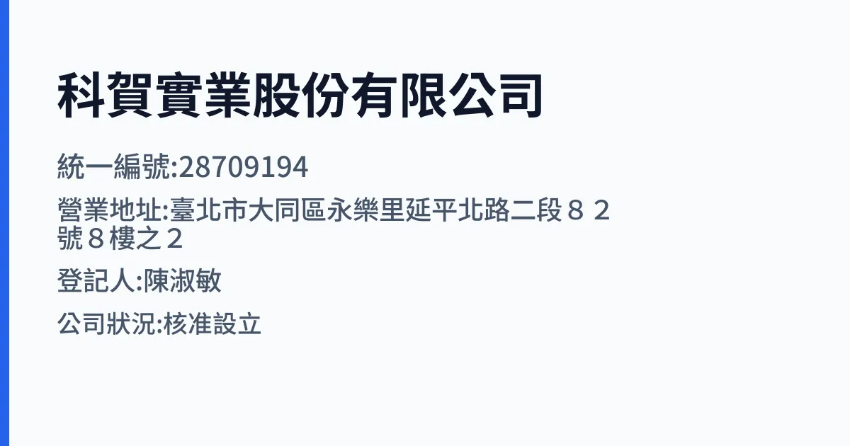 科賀實業股份有限公司 - 統編 28709194(臺北市) 公司登記資料與營業項目詳細圖表