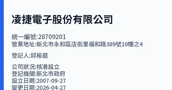 凌捷電子股份有限公司的照片-統編 28709201(新北市) 公司登記資料與營業項目詳細圖表
