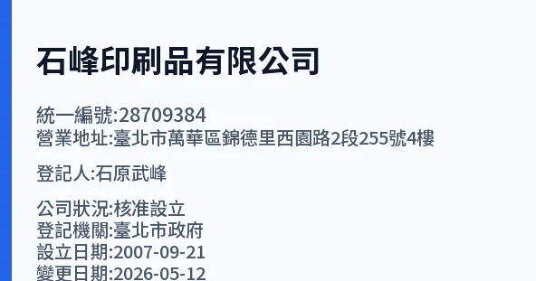 石峰印刷品有限公司的照片-統編 28709384(臺北市) 公司登記資料與營業項目詳細圖表