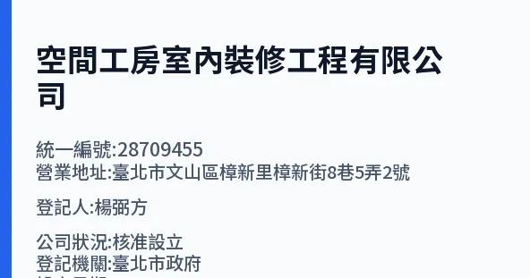 空間工房室內裝修工程有限公司的照片-統編 28709455(臺北市) 公司登記資料與營業項目詳細圖表