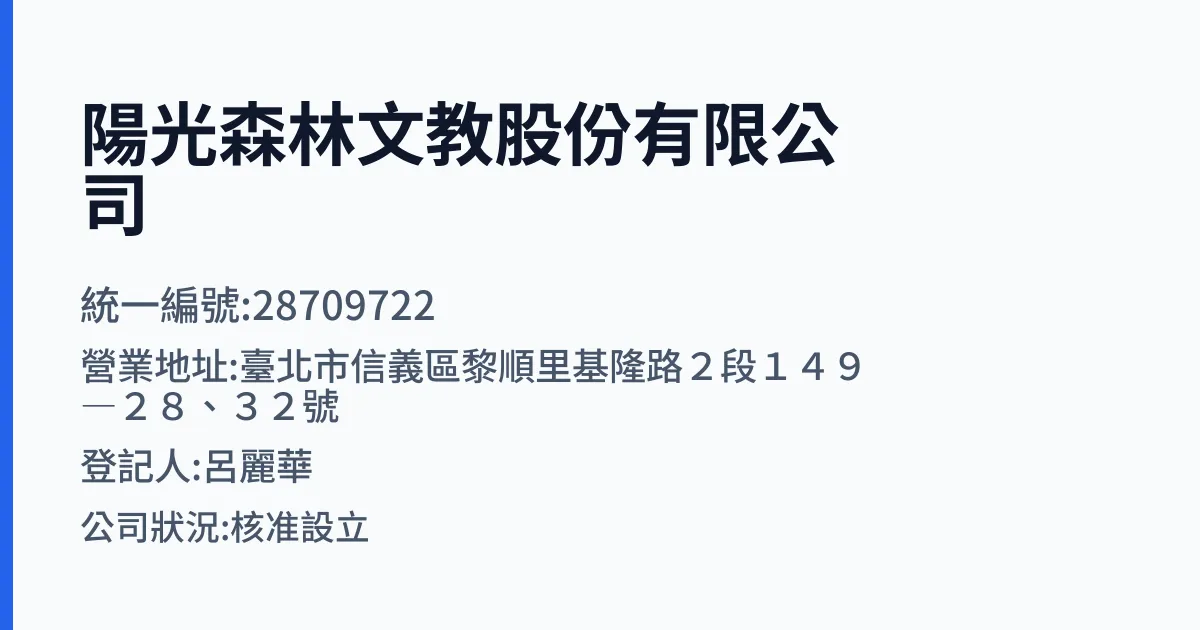 陽光森林文教股份有限公司 - 統編 28709722(臺北市) 公司登記資料與營業項目詳細圖表