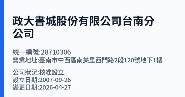 政大書城股份有限公司台南分公司的照片-統編 28710306(臺南市) 公司登記資料與營業項目詳細圖表