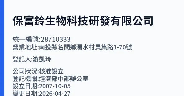 保富鈴生物科技研發有限公司的照片-統編 28710333(南投縣) 公司登記資料與營業項目詳細圖表