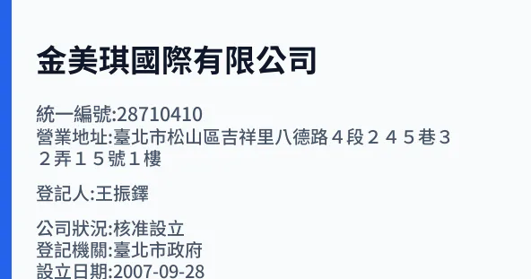 金美琪國際有限公司的照片-統編 28710410(臺北市) 公司登記資料與營業項目詳細圖表
