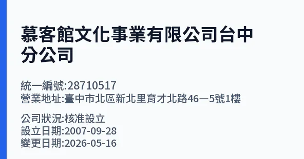 慕客館文化事業有限公司台中分公司的照片-統編 28710517(臺中市) 公司登記資料與營業項目詳細圖表