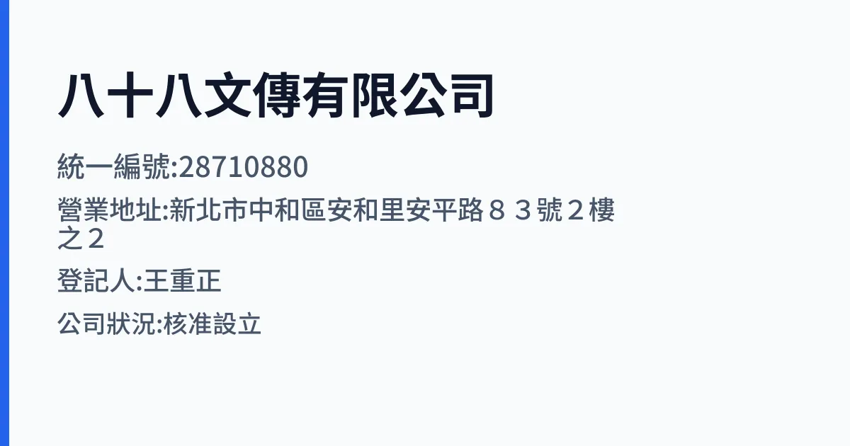 八十八文傳有限公司 - 統編 28710880(新北市) 公司登記資料與營業項目詳細圖表