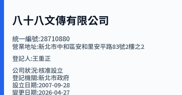 八十八文傳有限公司的照片-統編 28710880(新北市) 公司登記資料與營業項目詳細圖表