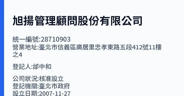 旭揚管理顧問股份有限公司的照片-統編 28710903(臺北市) 公司登記資料與營業項目詳細圖表
