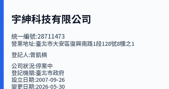 宇紳科技有限公司的照片-統編 28711473(臺北市) 公司登記資料與營業項目詳細圖表