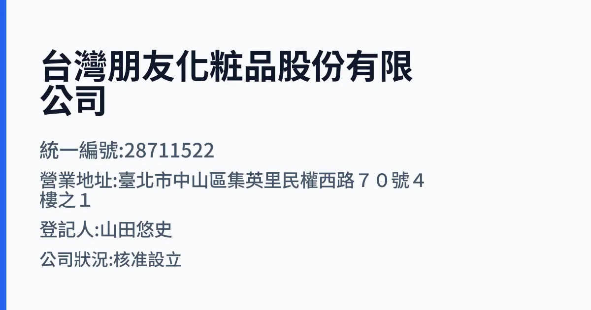 台灣朋友化粧品股份有限公司 - 統編 28711522(臺北市) 公司登記資料與營業項目詳細圖表