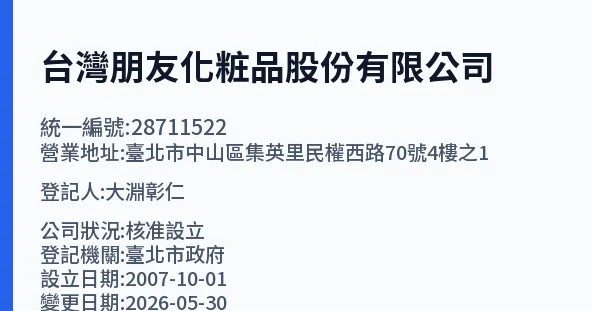 台灣朋友化粧品股份有限公司的照片-統編 28711522(臺北市) 公司登記資料與營業項目詳細圖表