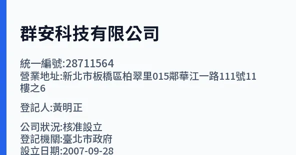 群安科技有限公司的照片-統編 28711564(新北市) 公司登記資料與營業項目詳細圖表