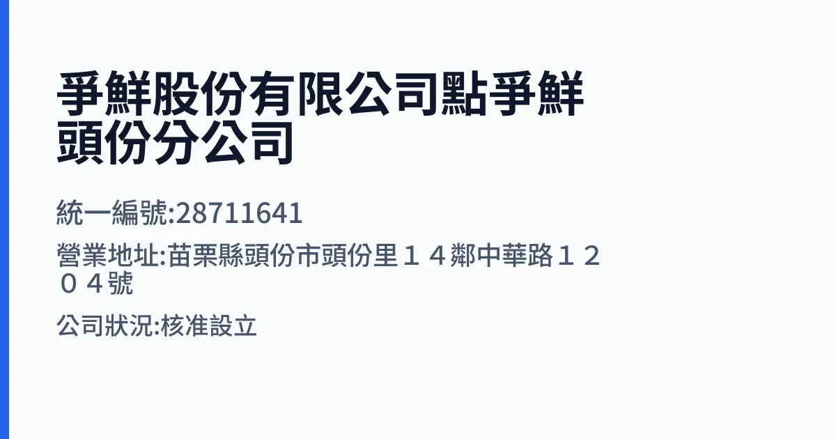爭鮮股份有限公司點爭鮮頭份分公司 - 統編 28711641（苗栗縣） 公司登記資料與營業項目詳細圖表