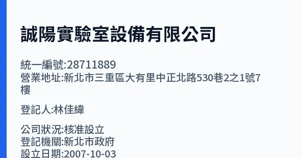 誠陽實驗室設備有限公司的照片-統編 28711889(新北市) 公司登記資料與營業項目詳細圖表