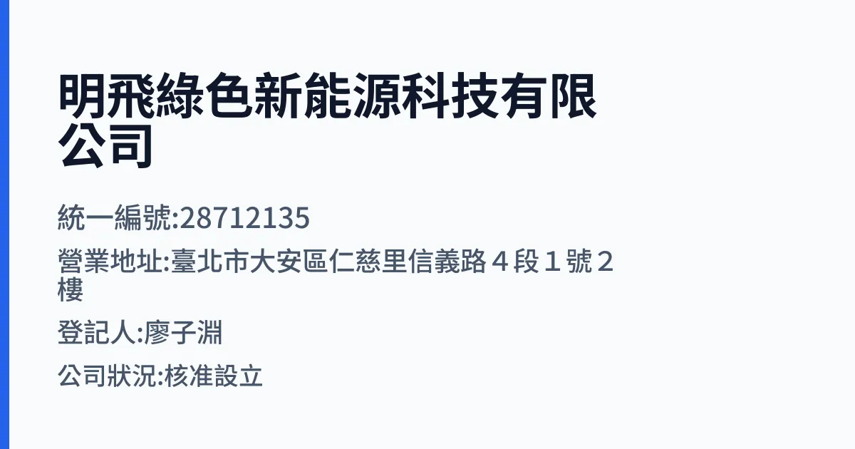 明飛綠色新能源科技有限公司 - 統編 28712135(臺北市) 公司登記資料與營業項目詳細圖表