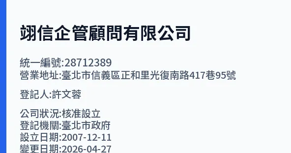 翊信企管顧問有限公司的照片-統編 28712389(臺北市) 公司登記資料與營業項目詳細圖表