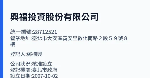 興福投資股份有限公司的照片-統編 28712521(臺北市) 公司登記資料與營業項目詳細圖表