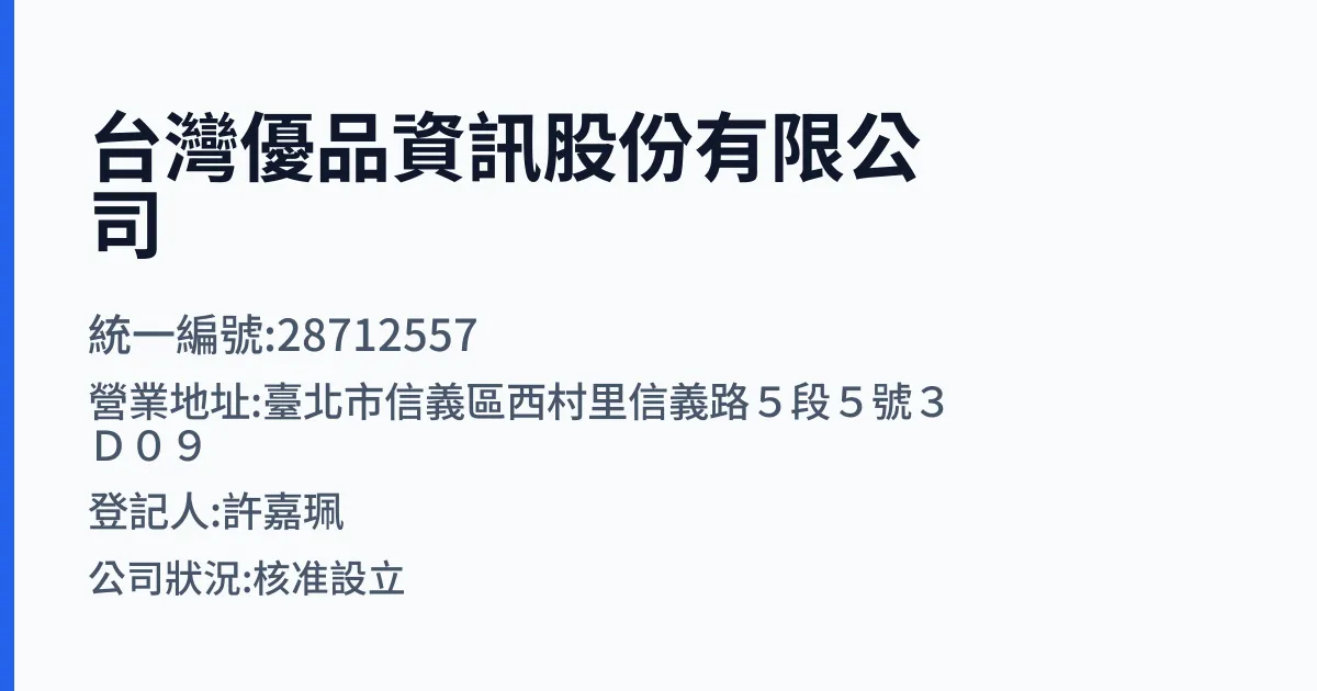 台灣優品資訊股份有限公司 - 統編 28712557(臺北市) 公司登記資料與營業項目詳細圖表