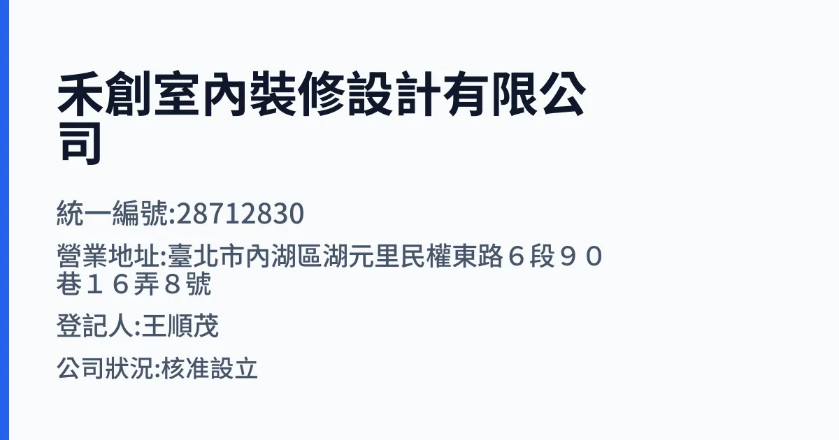 禾創室內裝修設計有限公司 - 統編 28712830(臺北市) 公司登記資料與營業項目詳細圖表