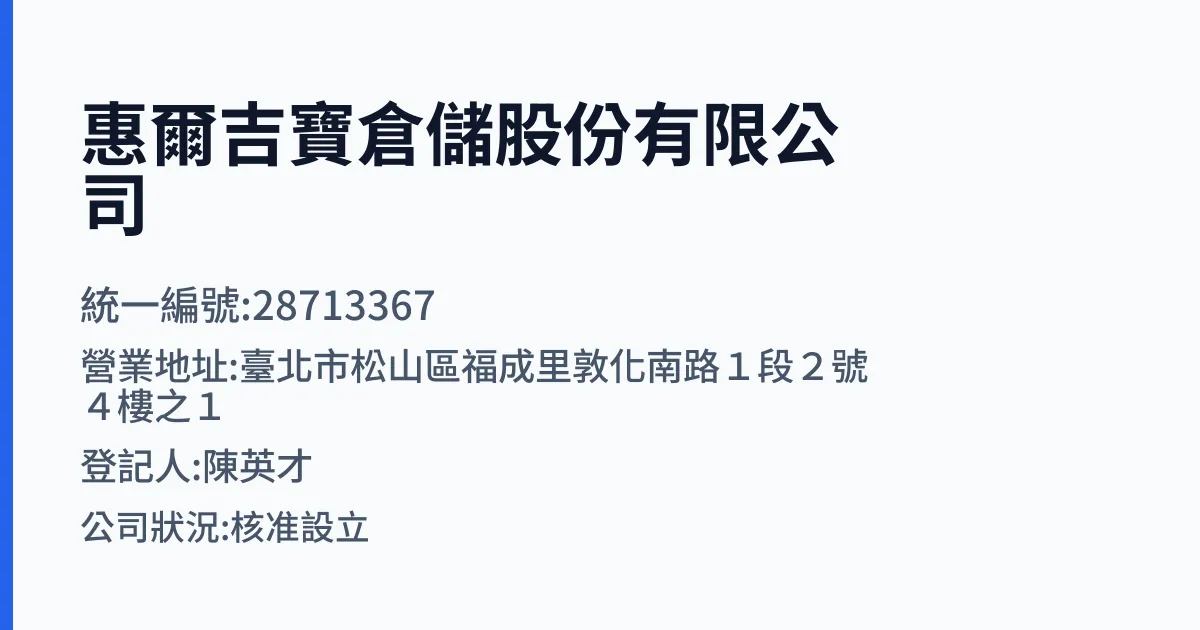 惠爾吉寶倉儲股份有限公司 - 統編 28713367(臺北市) 公司登記資料與營業項目詳細圖表