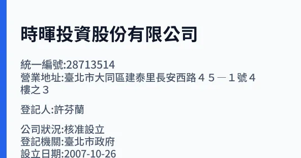 時暉投資股份有限公司的照片-統編 28713514(臺北市) 公司登記資料與營業項目詳細圖表