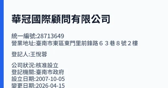 華冠國際顧問有限公司的照片-統編 28713649(臺南市) 公司登記資料與營業項目詳細圖表