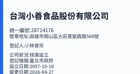 台灣小善食品股份有限公司的照片-統編 28714176(高雄市) 公司登記資料與營業項目詳細圖表
