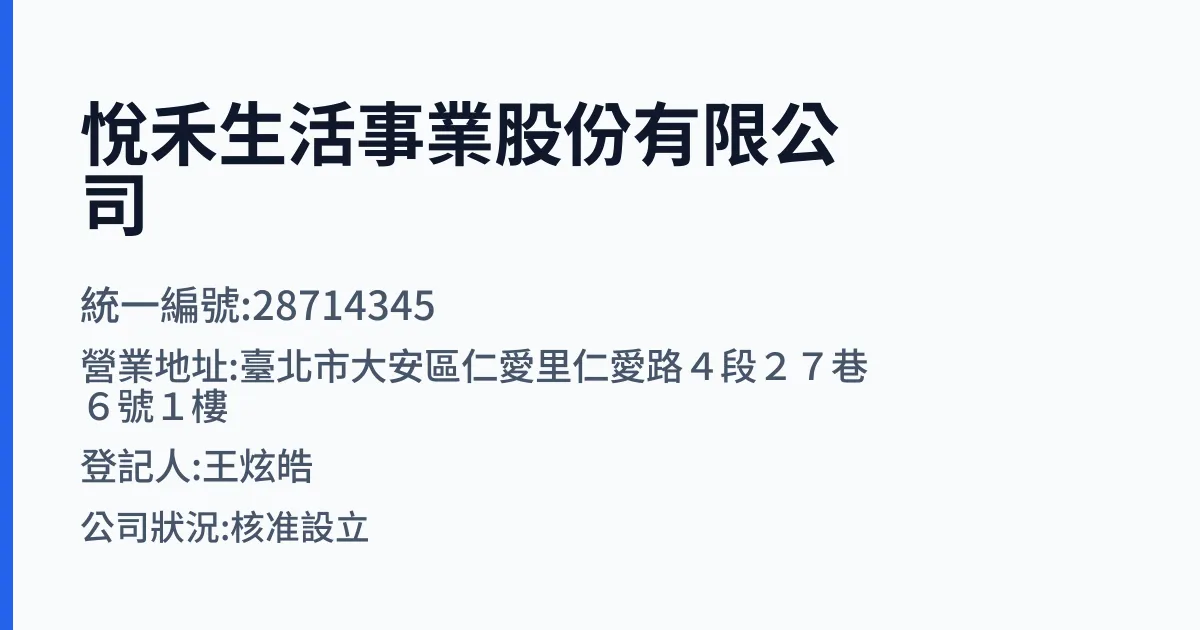 悅禾生活事業股份有限公司 - 統編 28714345(臺北市) 公司登記資料與營業項目詳細圖表