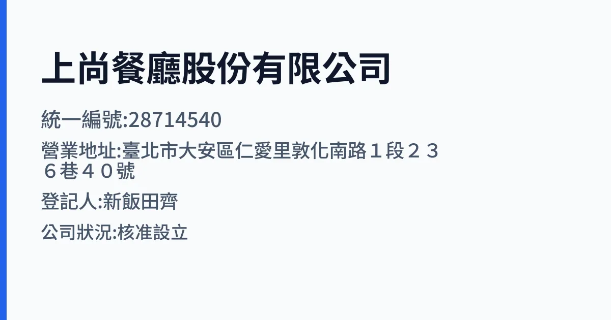 上尚餐廳股份有限公司 - 統編 28714540(臺北市) 公司登記資料與營業項目詳細圖表