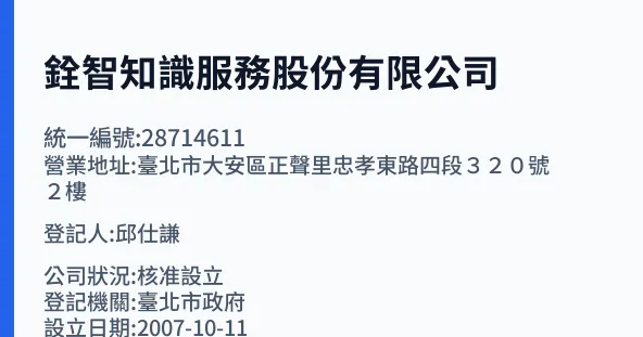 銓智知識服務股份有限公司的照片-統編 28714611(臺北市) 公司登記資料與營業項目詳細圖表