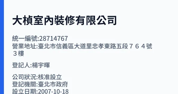 大楨室內裝修有限公司的照片-統編 28714767(臺北市) 公司登記資料與營業項目詳細圖表