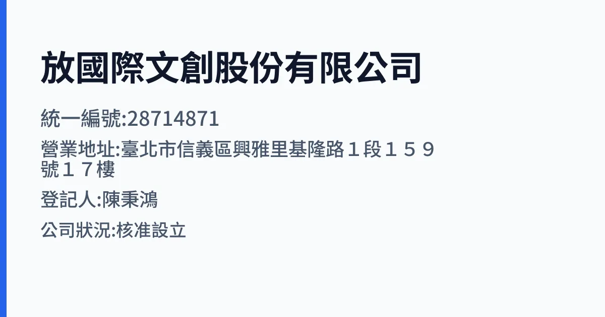 放國際文創股份有限公司 - 統編 28714871(臺北市) 公司登記資料與營業項目詳細圖表
