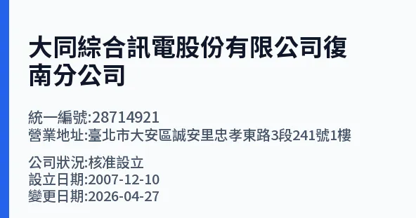 大同綜合訊電股份有限公司復南分公司的照片-統編 28714921(臺北市) 公司登記資料與營業項目詳細圖表