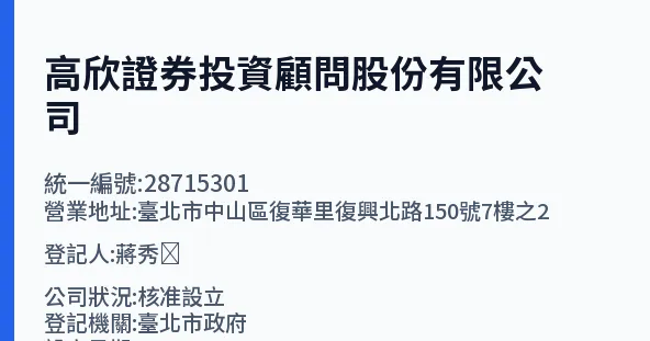 高欣證券投資顧問股份有限公司的照片-統編 28715301(臺北市) 公司登記資料與營業項目詳細圖表