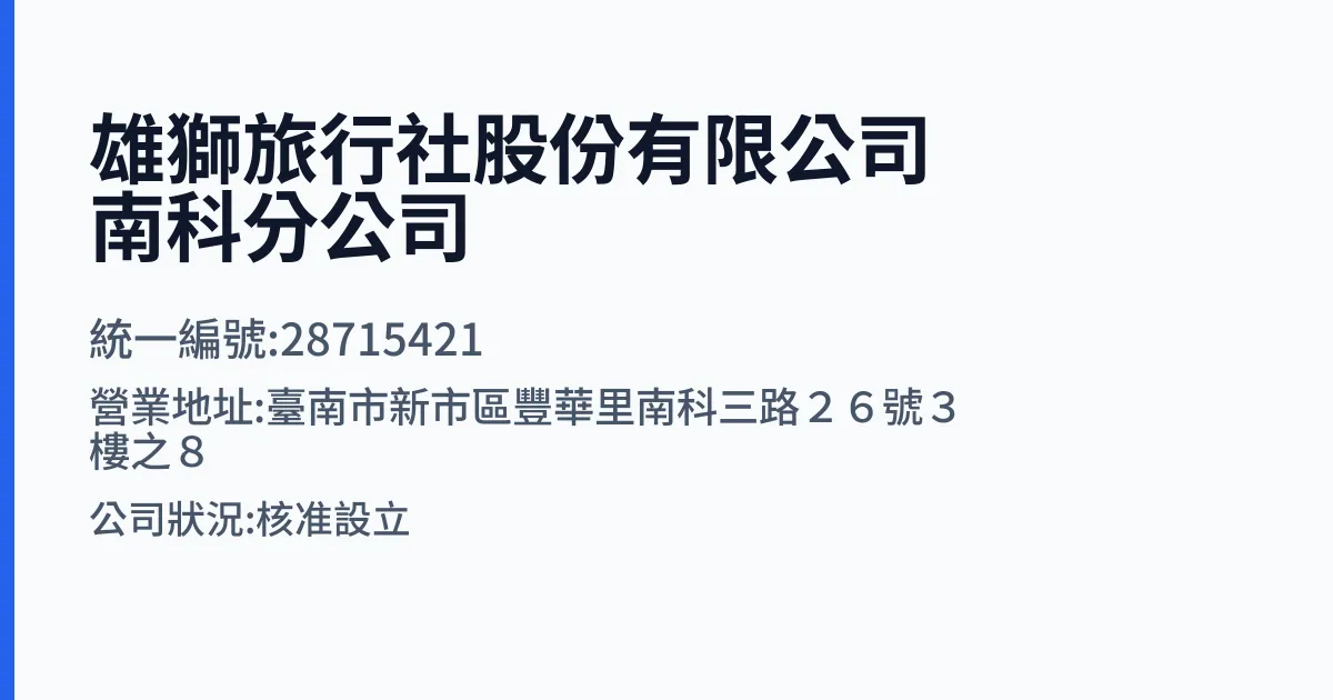 雄獅旅行社股份有限公司南科分公司 - 統編 28715421(臺南市) 公司登記資料與營業項目詳細圖表