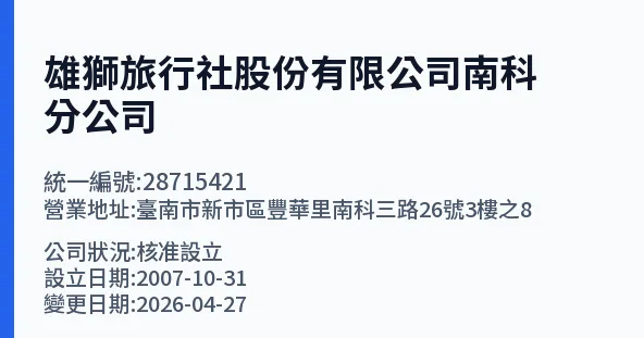 雄獅旅行社股份有限公司南科分公司的照片-統編 28715421(臺南市) 公司登記資料與營業項目詳細圖表