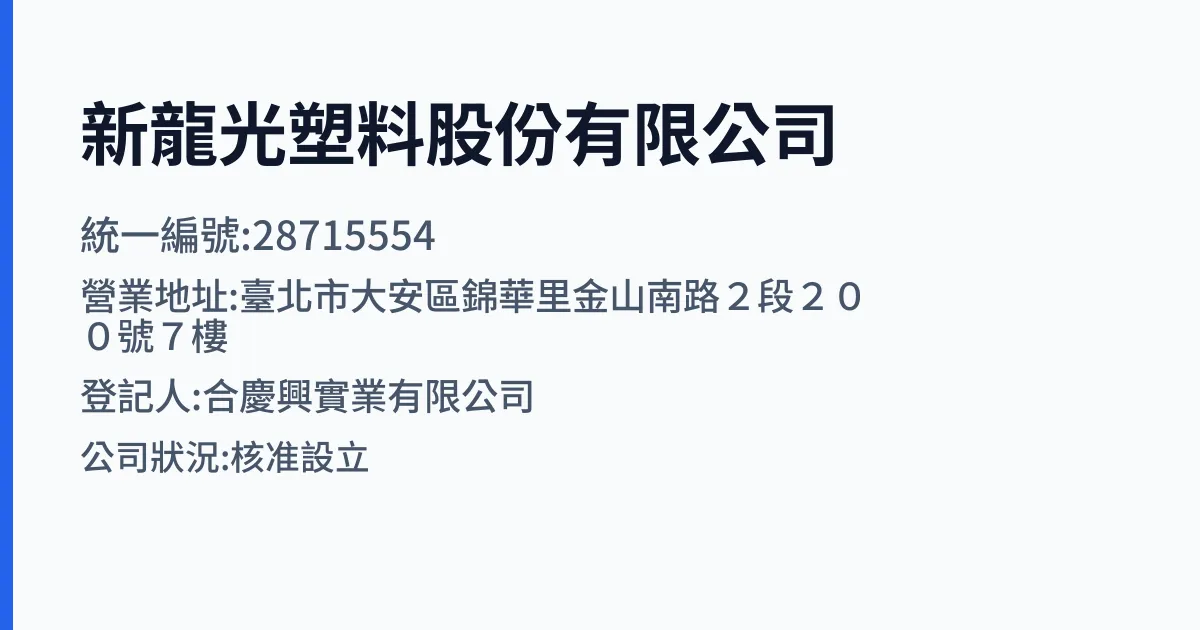 新龍光塑料股份有限公司 - 統編 28715554(臺北市) 公司登記資料與營業項目詳細圖表