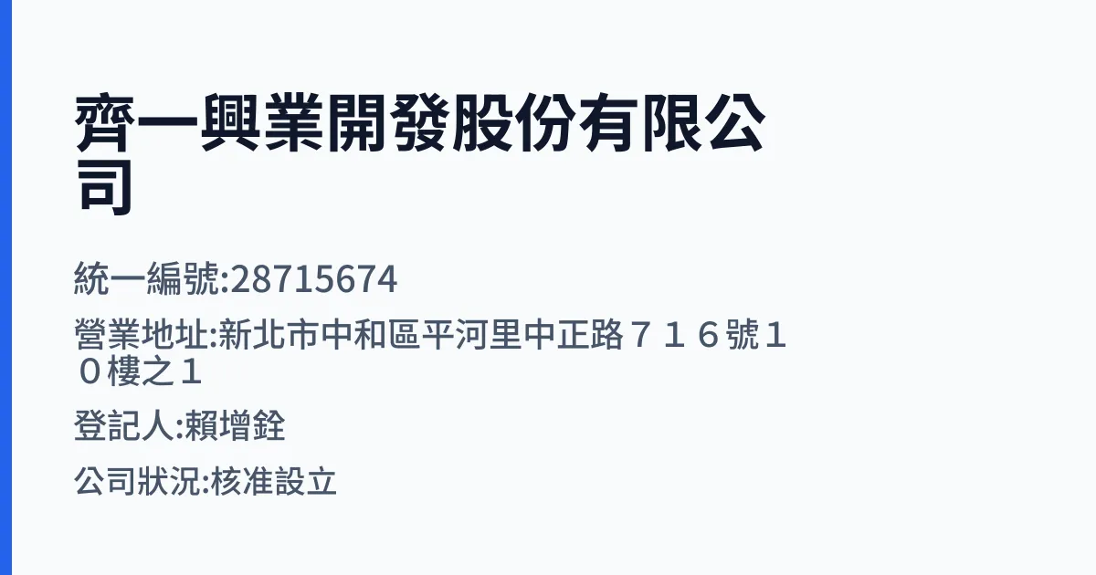 齊一興業開發股份有限公司 - 統編 28715674(新北市) 公司登記資料與營業項目詳細圖表