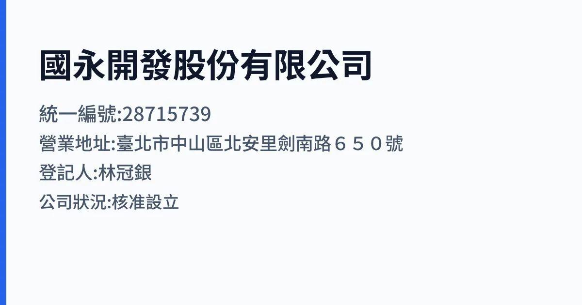 國永開發股份有限公司 - 統編 28715739(臺北市) 公司登記資料與營業項目詳細圖表