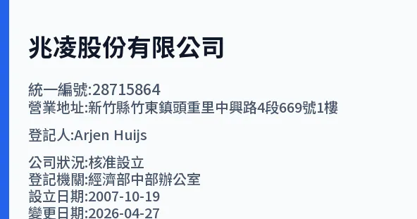 兆凌股份有限公司的照片-統編 28715864(新竹縣) 公司登記資料與營業項目詳細圖表